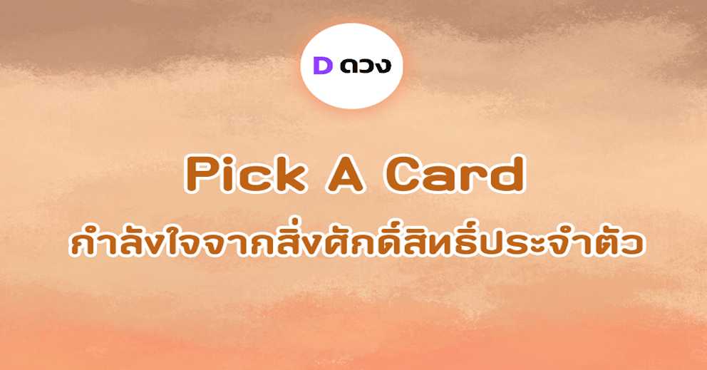 Pick a Card กำลังใจจากสิ่งศักดิ์สิทธิ์ประจำตัว ท่านอยากบอกอะไรกับคุณ