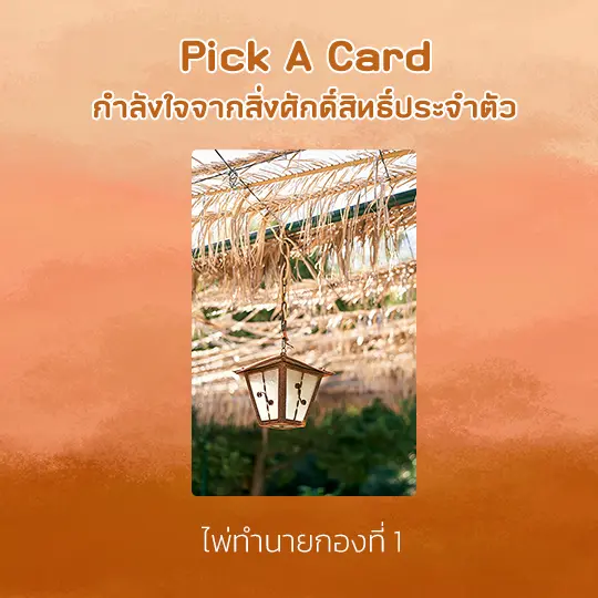Pick a Card กำลังใจจากสิ่งศักดิ์สิทธิ์ประจำตัว ท่านอยากบอกอะไรกับคุณ